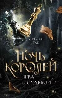 Книга "Ночь Королей. Игра с судьбой"