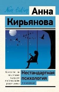 Книга "Нестандартная психология. Книга о том, как не сломаться под грузом проблем и нати радость жизни"