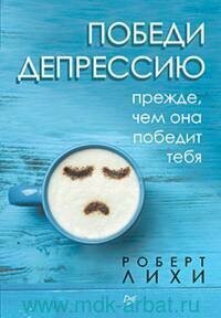 Книга "Победи депрессию прежде, чем она победит тебя"