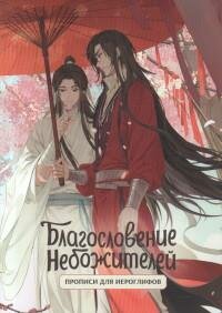 Книга "Благословение небожителей : прописи для иероглифов (Зонт)"