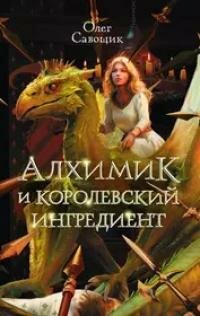 Книга "Алхимик и королевский ингредиент : роман"