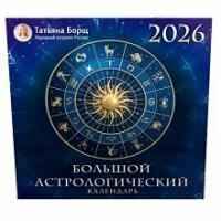 Книга "Большой астрологический календарь на 2026 год"