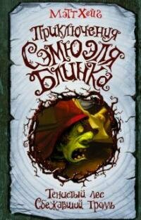 Книга "Приключения Сэмюэля Блинка. Тенистый лес ; Сбежавший тролль"