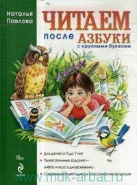 Книга "Читаем после «Азбуки с крупными буквами» : учебное пособие (соответствует ФГОС до)"