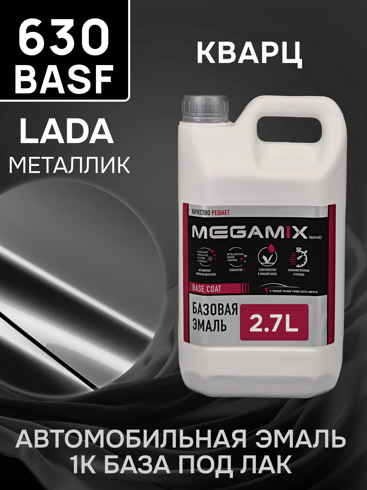 Автоэмаль MegaMIX (2.7л) Lada 630 BASF Кварц, металлик, базисная эмаль под лак