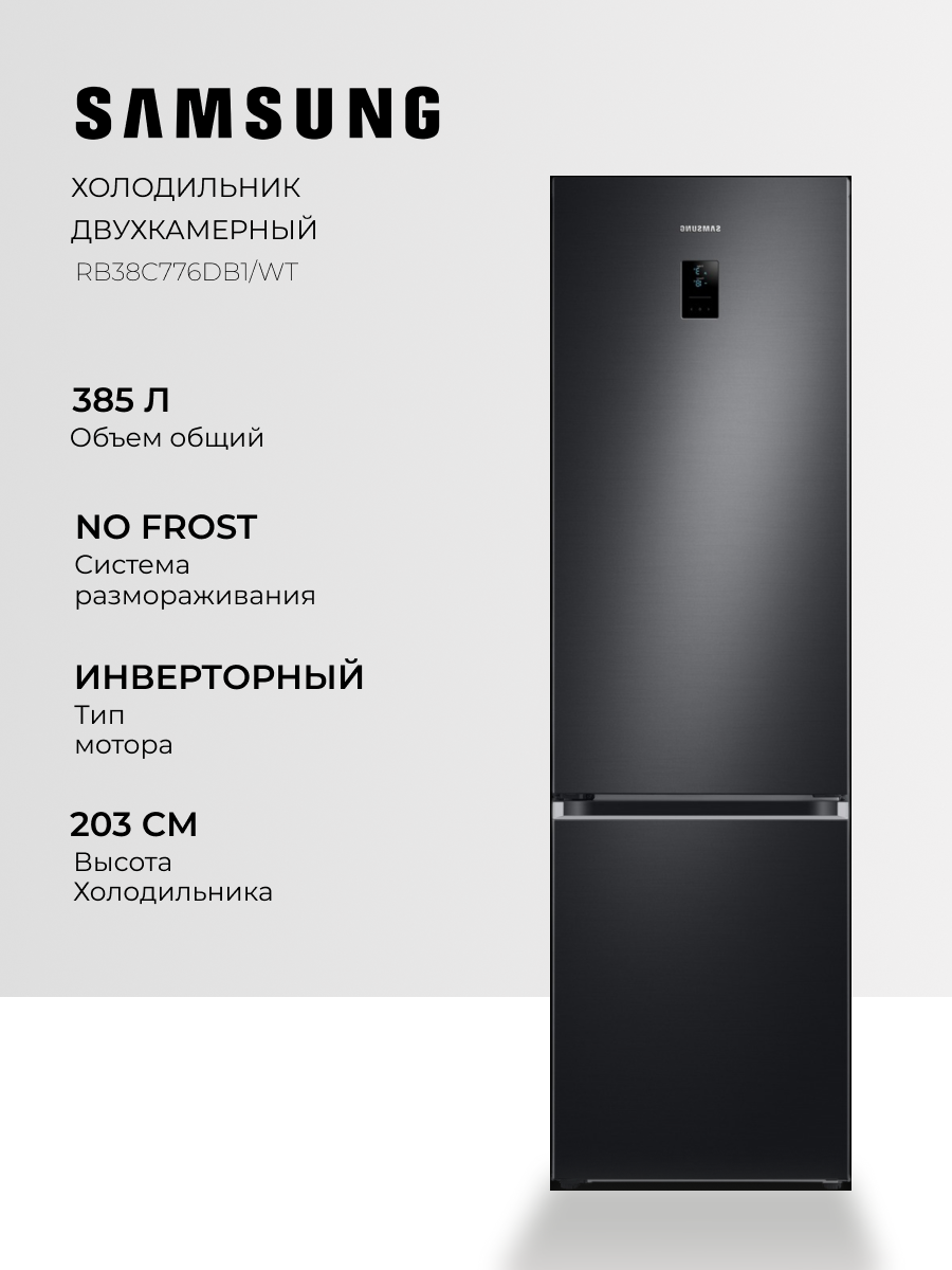 Холодильник Samsung RB38C776DB1, инверторный, 400л, No Frost