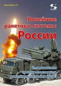 Новвейшие ракетные системы России : что мы может противопоставить ракетным системам НАТО?