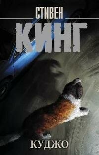 Книга "Куджо : роман"