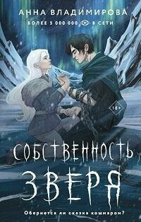 Книга "Собственность зверя : роман"