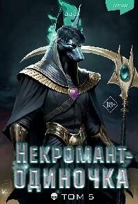 Книга "Некромант-одиночка. Новелла. Т.5"
