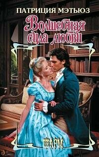 Волшебная сила любви : роман