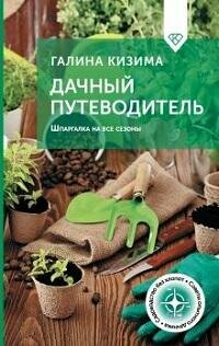 Книга "Дачный путеводитель : шпаргалка на все сезоны = Секреты садоводства : весь год в одной шпаргалке"