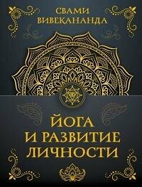 Книга "Йога и развитие личности"
