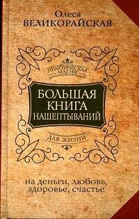 Книга "Большая книга нашептываний на деньги, любовь, здоровье, счастье"