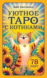 Уютное таро с котиками : 78 карт