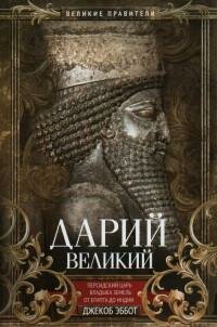 Дарий Великий. Персидский царь, владыка земель от Египта до Индии