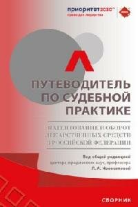 Книга "Путеводитель по судебной практике. Патентование и оборот лекарственных средств Российской Федерации : сборник"