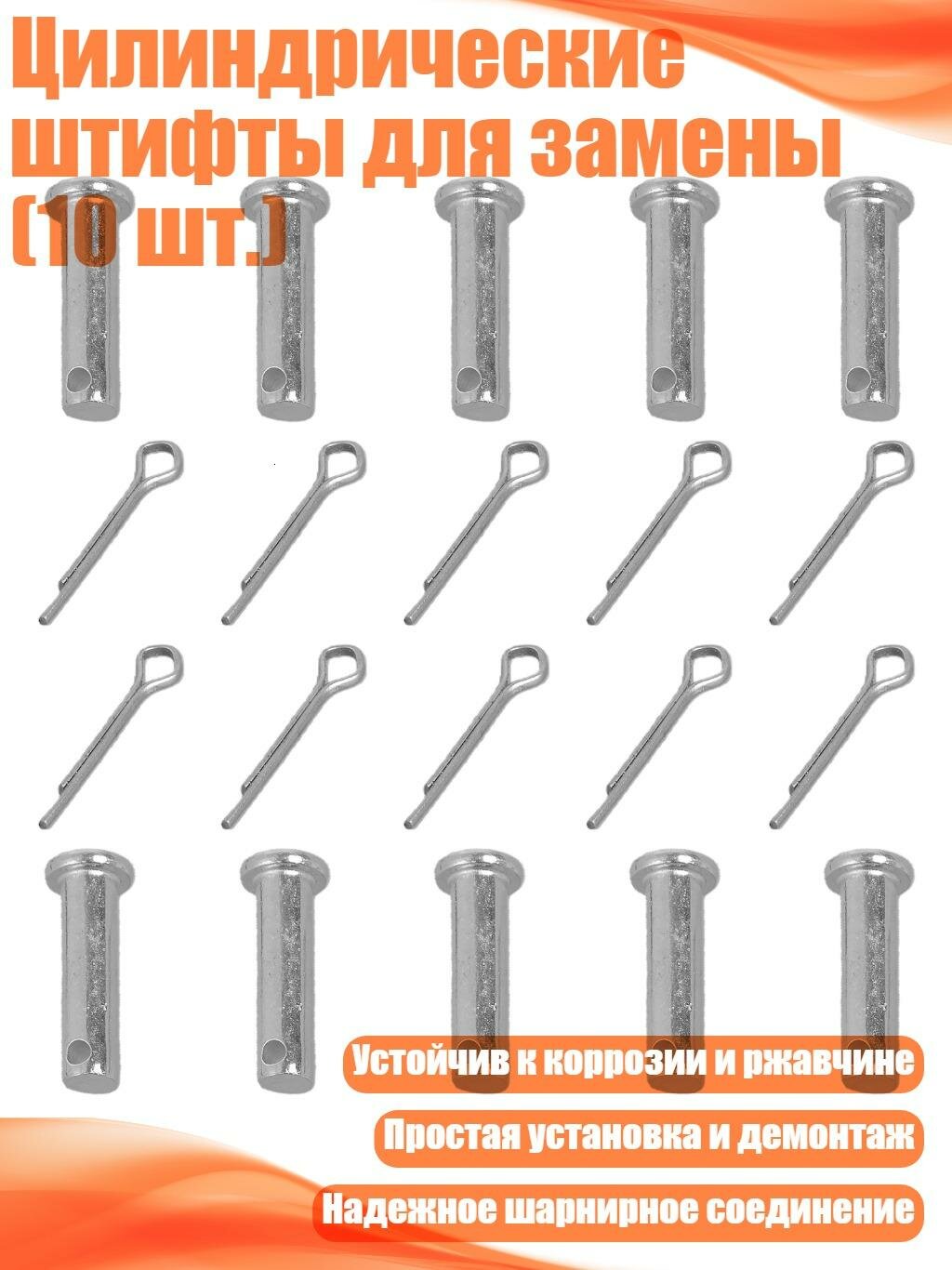 Цилиндрические штифты для замены (10 шт.), M8 на 30