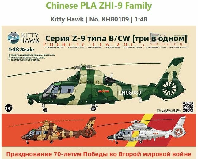 Kitty Hawk KH80109 1/48 Китайское семейство PLA ZHI-9