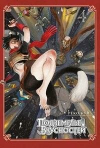 Книга "Подземелье вкусностей. Т.4"