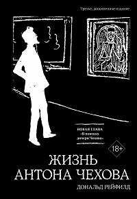 Книга "Жизнь Антона Чехова"