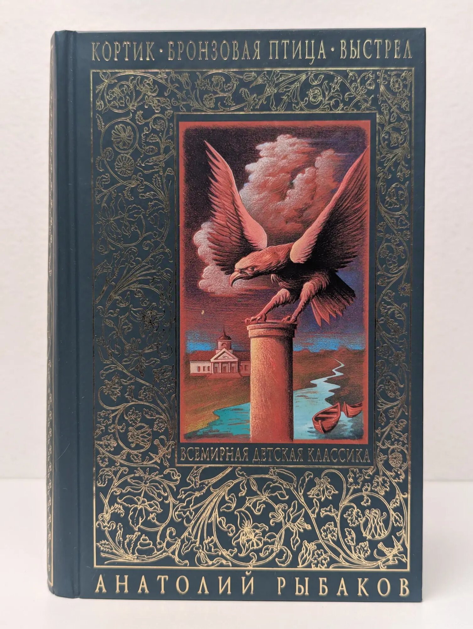 Всемирная детская классика. Кортик. Бронзовая птица. Выстрел Рыбаков Анатолий Наумович 2010