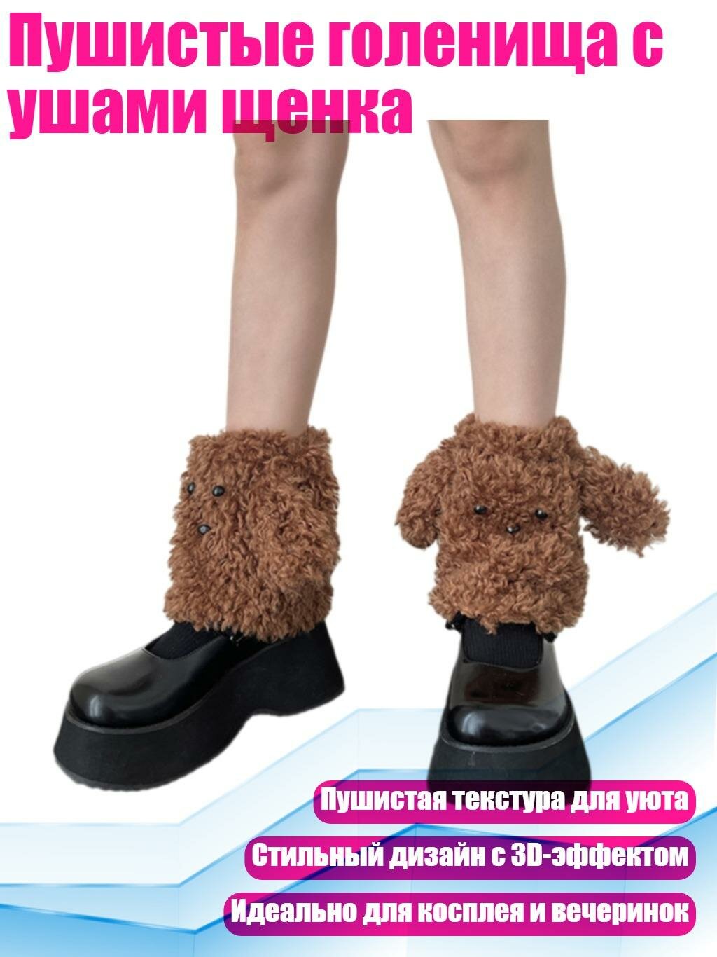 Пушистые голенища с ушами щенка, темно - бордовый