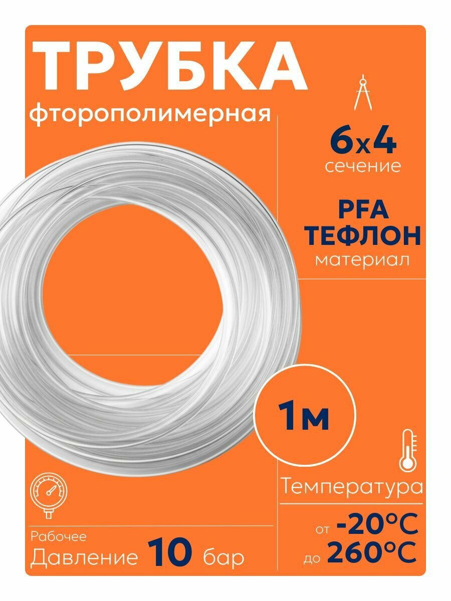 Трубка пневматическая 6мм 1м фторополимерная PFA тефлон
