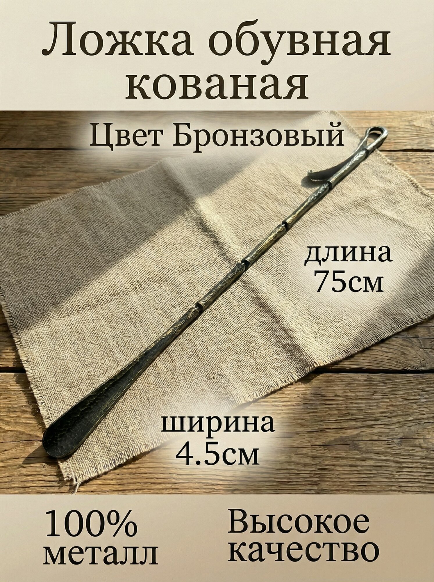 Ложка обувная кованая цвет "Бронзовый"
