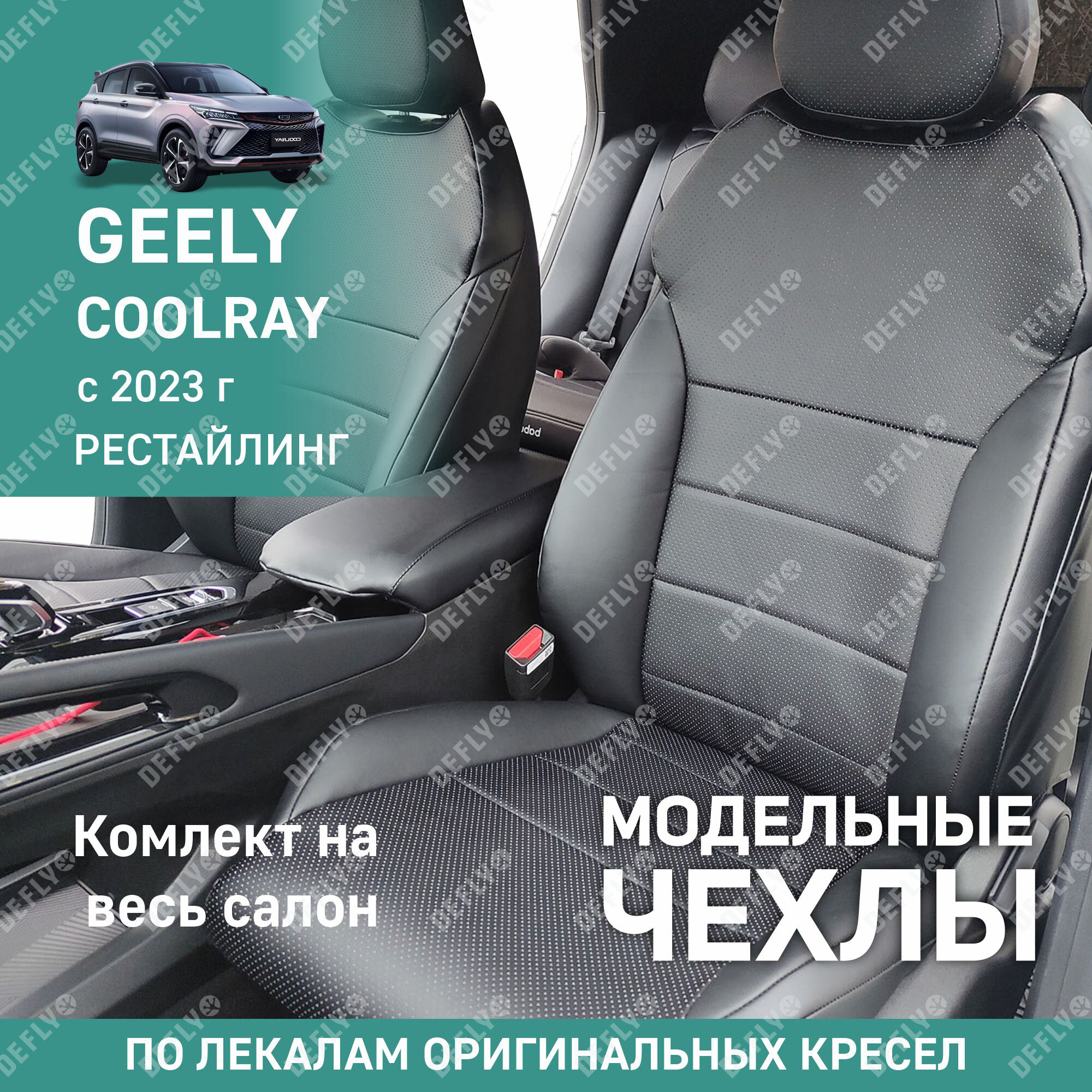 Чехлы на сиденья Geely Coolray, 2023-н. в, рестайлинг, экокожа черная