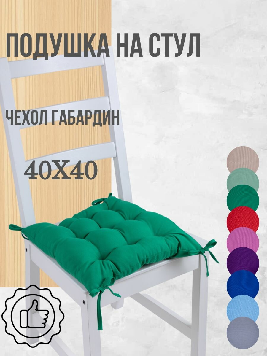 Подушка на стул 1 шт цвет Зеленый, четыре завязки, 40х40см