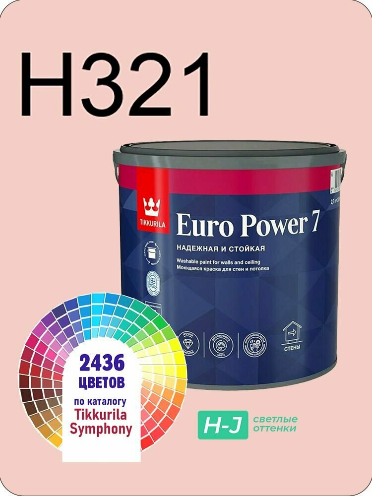 Краска для стен и потолков Tikkurila Euro Power 7 2,7л. светлые оттенки H321