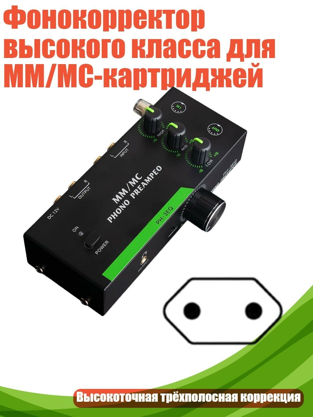 Фонокорректор высокого класса для MM/MC-картриджей, EU