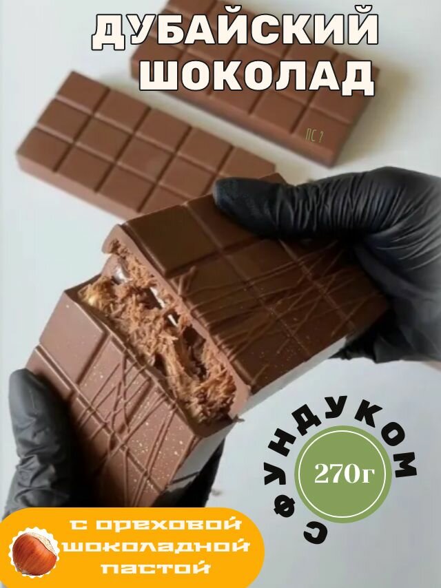 Дубайский Шоколад с ореховой шоколадной пастой и фундуком ТД НебыковА