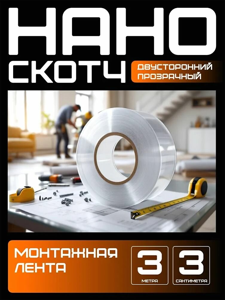 Нано скотч 3M-3CM, прозрачный, многоразовость, водостойкость, двусторонний, 3м x 3см