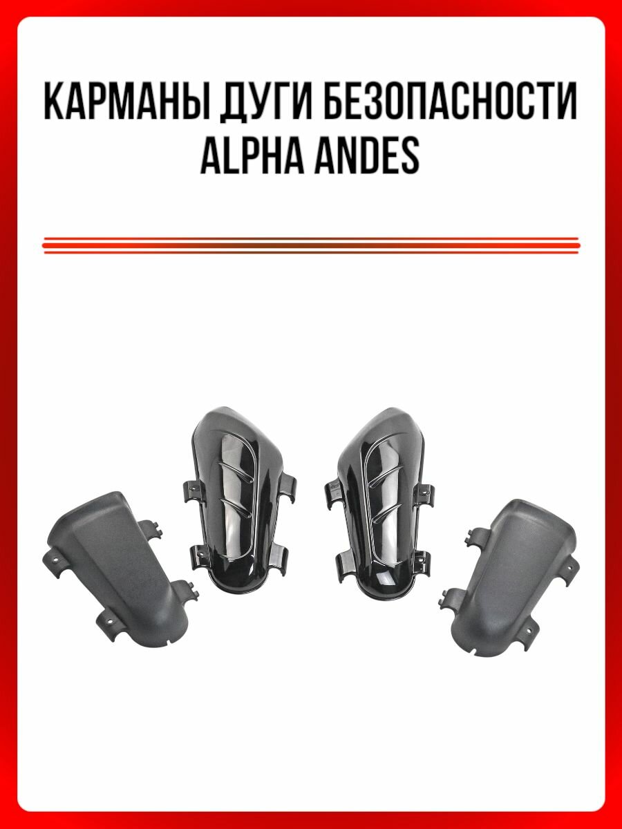 Карманы дуги безопасности ALPHA ANDES