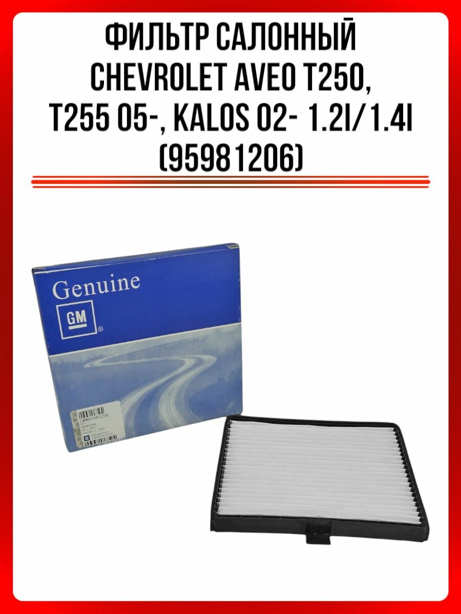 Фильтр салонный Chevrolet Aveo T250, T255 05-, Kalos 02- 1.2i/1.4i (95981206)