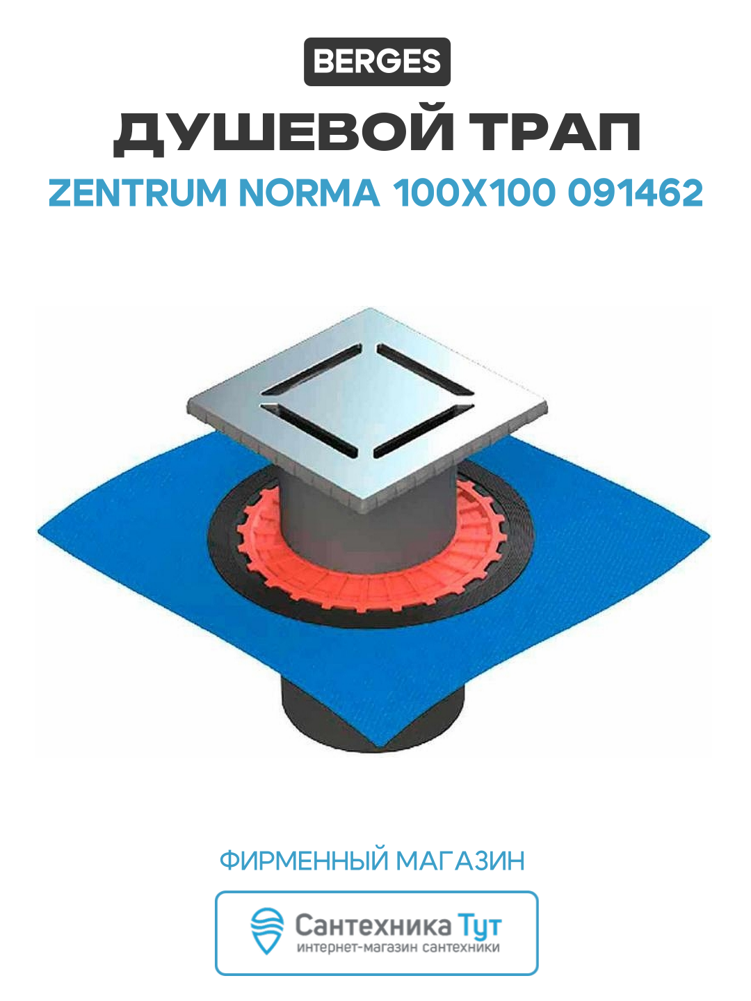 Душевой трап Berges Zentrum Norma 100x100 091462 с решеткой Хром нержавеющая сталь хром