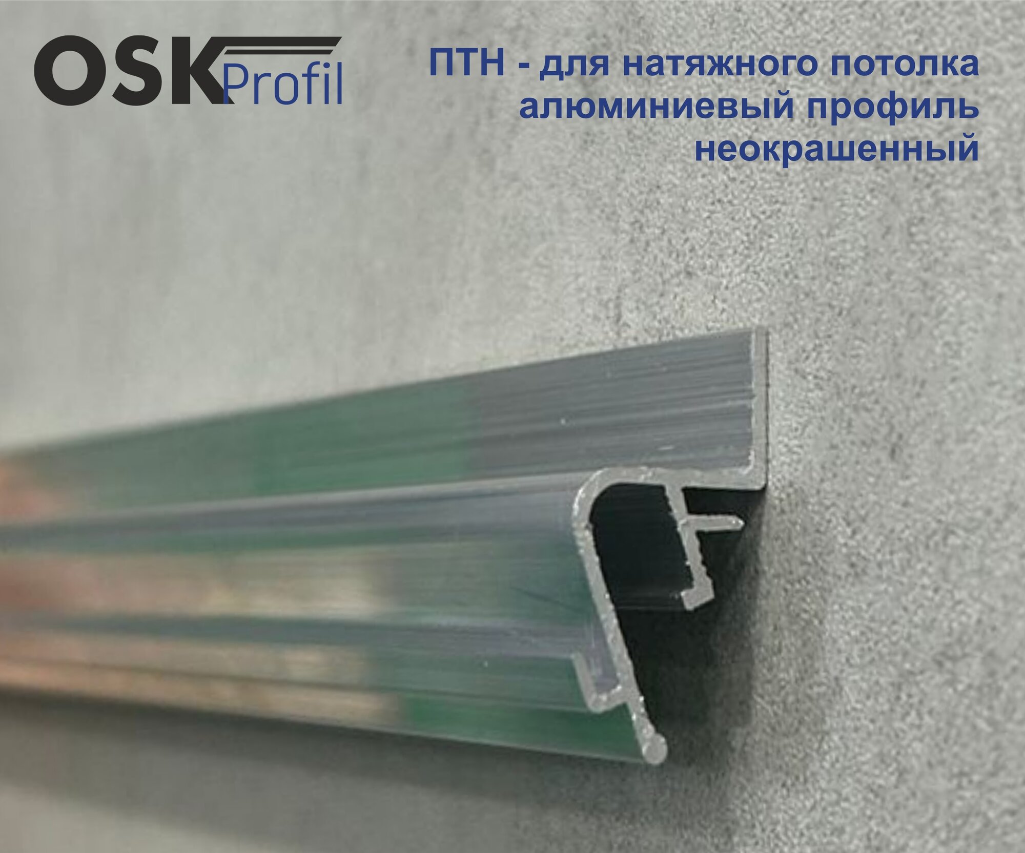 Теневой профиль OSKprofil-ПТН, для натяжного потолка ПВХ, 2 м, неокрашенный, алюминий