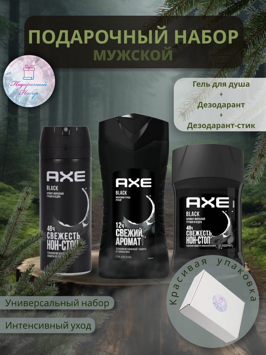 Подарочный набор мужской Акс Гель для душа 3в1 100 + Дезодорант Спрей 150 + Стик 50 Black Edition