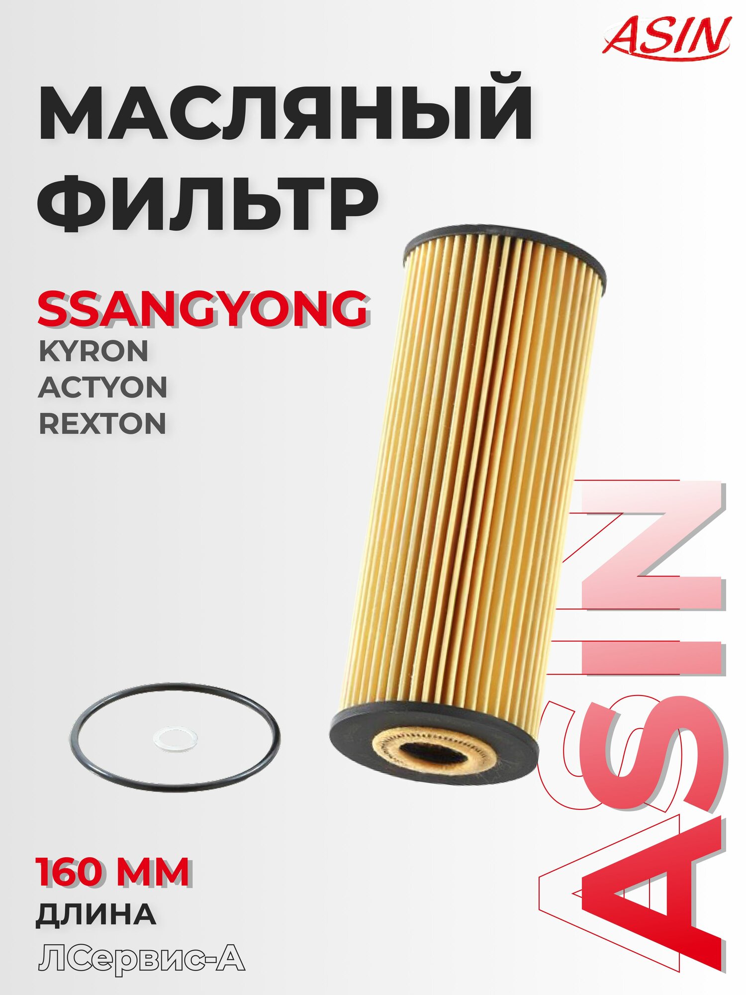 Фильтр масляный Asin картридж, для: SsangYong - Rexton Kyron Actyon с 2006-го (d20/27/e32 - бензин, дизель)