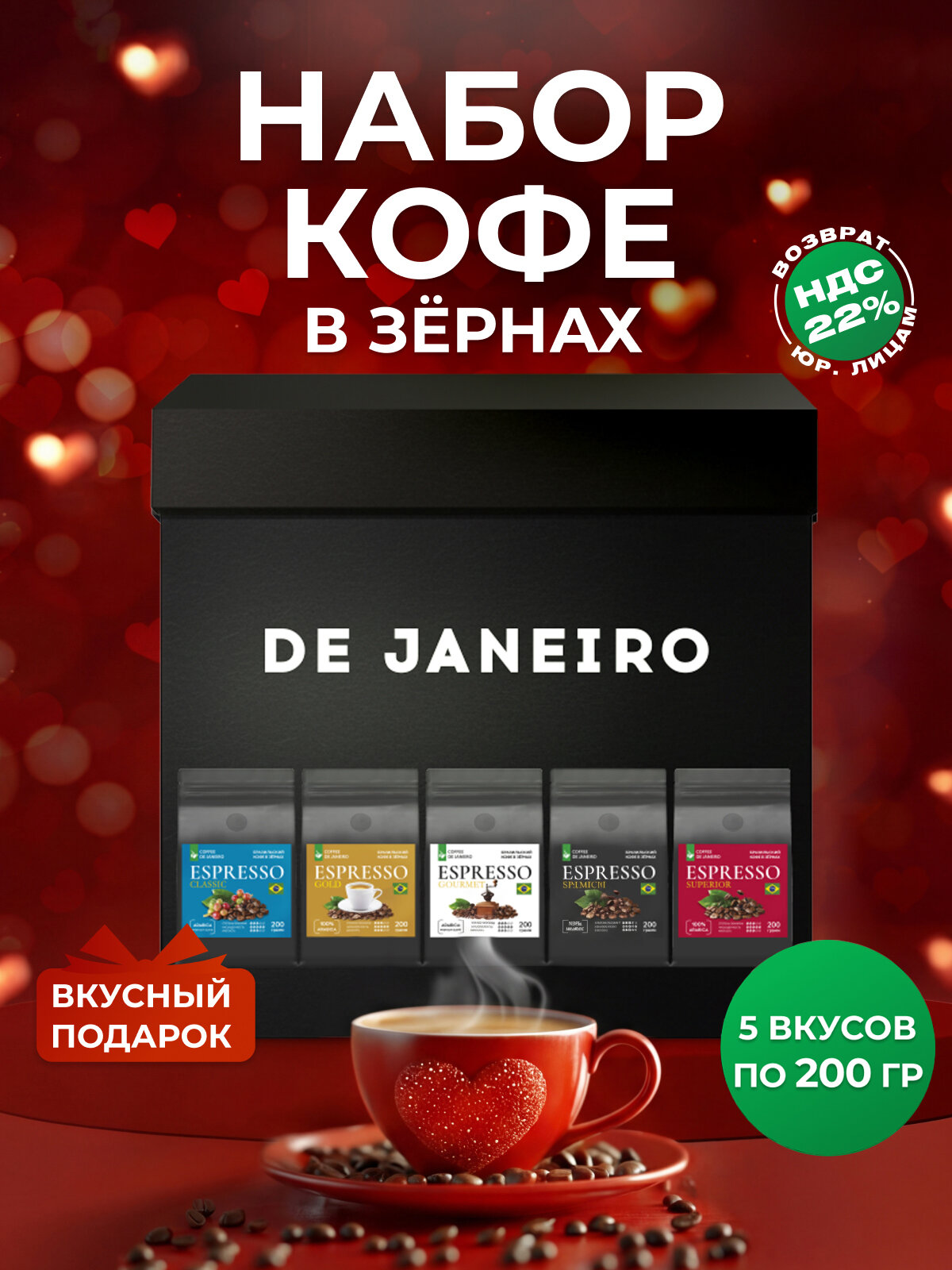 Кофе в зернах DE JANEIRO, Подарочный набор 5 кофейных вкусов по 200 гр.