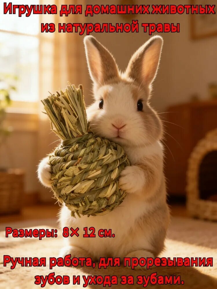 Игрушка для жевания для домашних животных: Игрушка из натуральной травы, подходящая для кроликов, хомяков, морских свинок, шиншилл и песчанок. Способствует здоровью зубов.