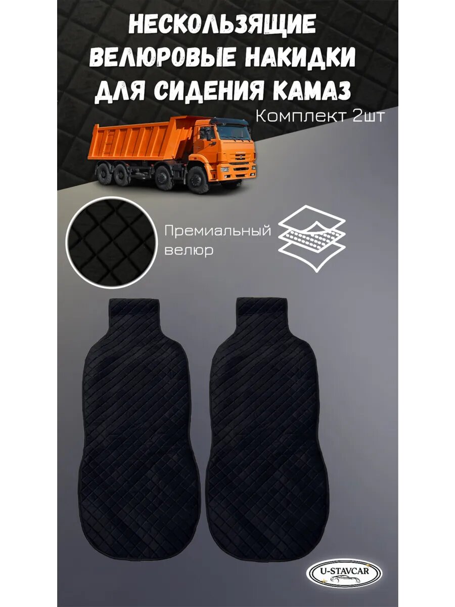Нескользящие велюровые накидки на сидения Камаза 2шт.