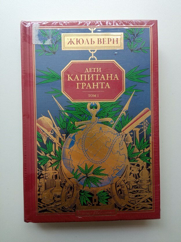 Жюль Верн. - Золотая библиотека. Выпус 3. Жюль Верн. Дети Капитана Гранта. Том 1. | Золотая библиотека. - 2019