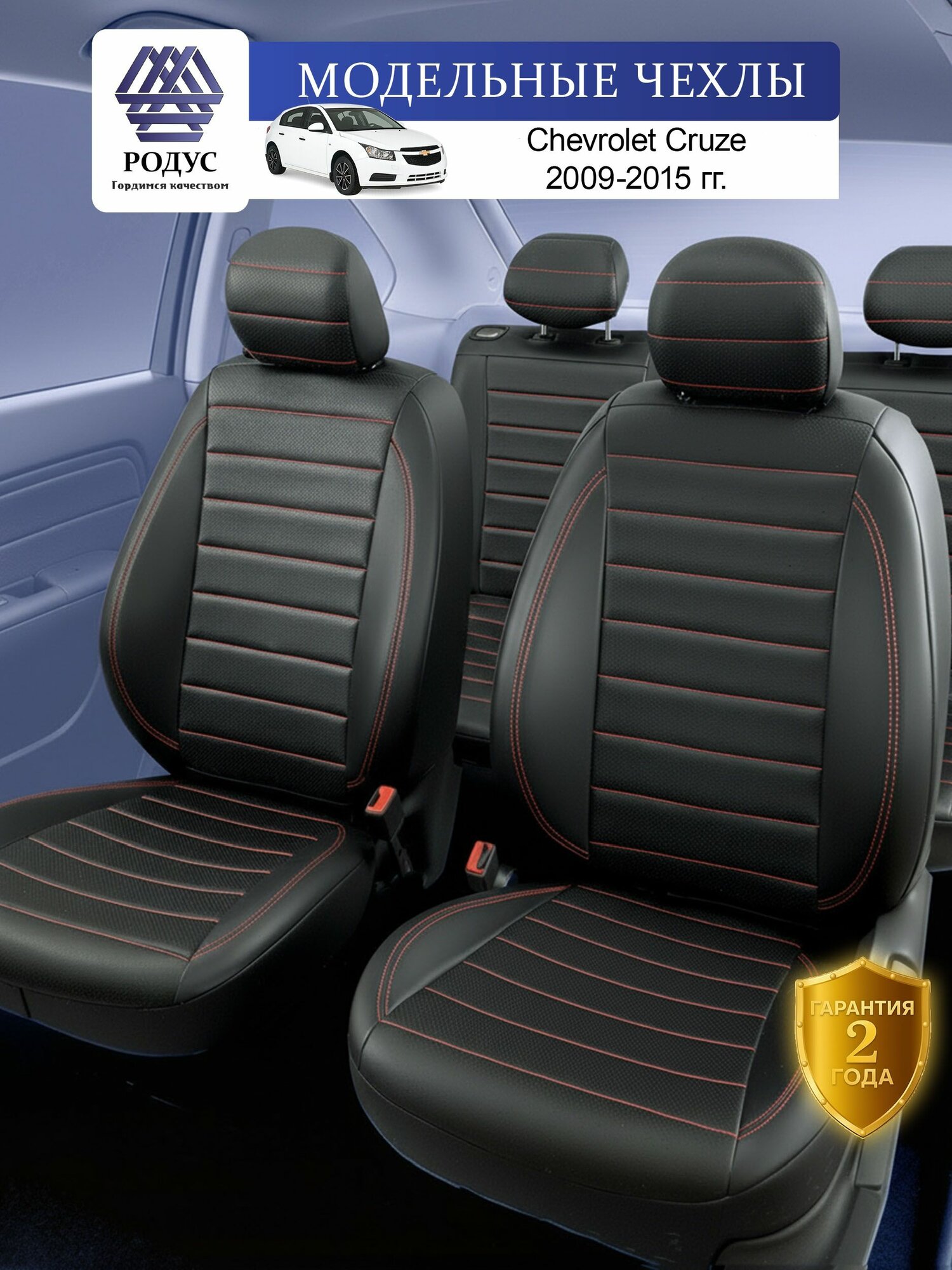 Чехлы родус на сиденья автомобиля Chevrolet Cruze / Шевроле Круз 2009-2015, модельные авточехлы из экокожи