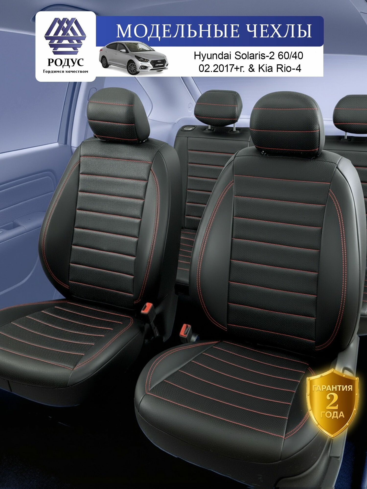 Чехлы родус для автомобильных сидений на авто Hyundai Solaris-2, Kia Rio-4 02.2017+г. (чёрный-красный)