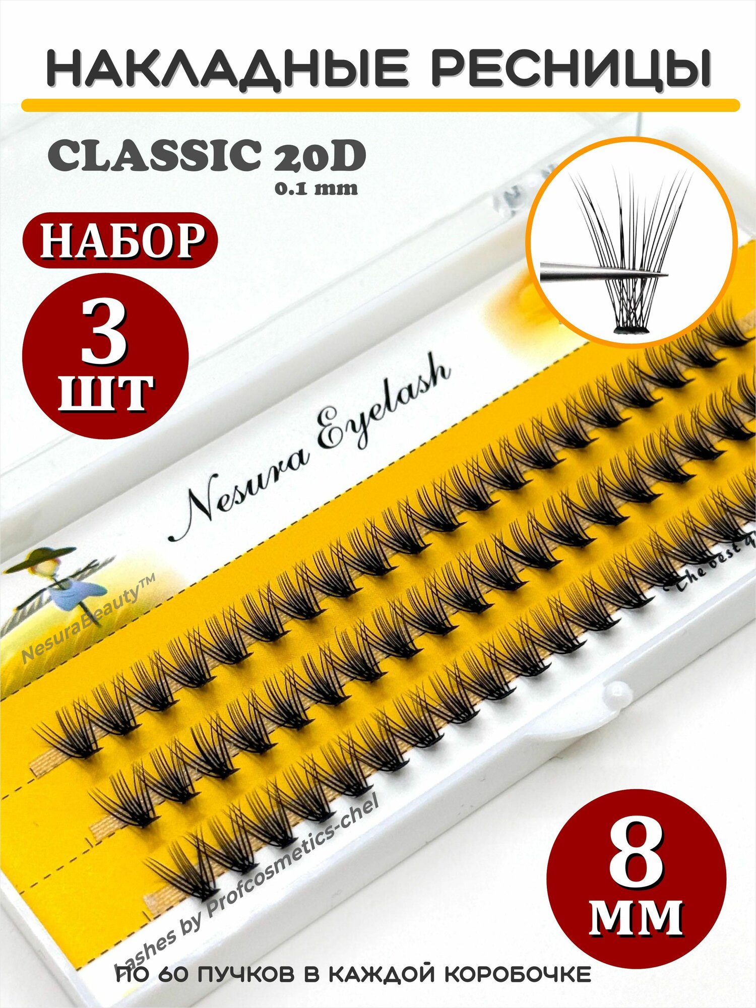 NESURA / 20D / Накладные ресницы пучки / Набор 3 шт. / 8мм, 0.1, изгиб С 20Д / для макияжа и визажиста