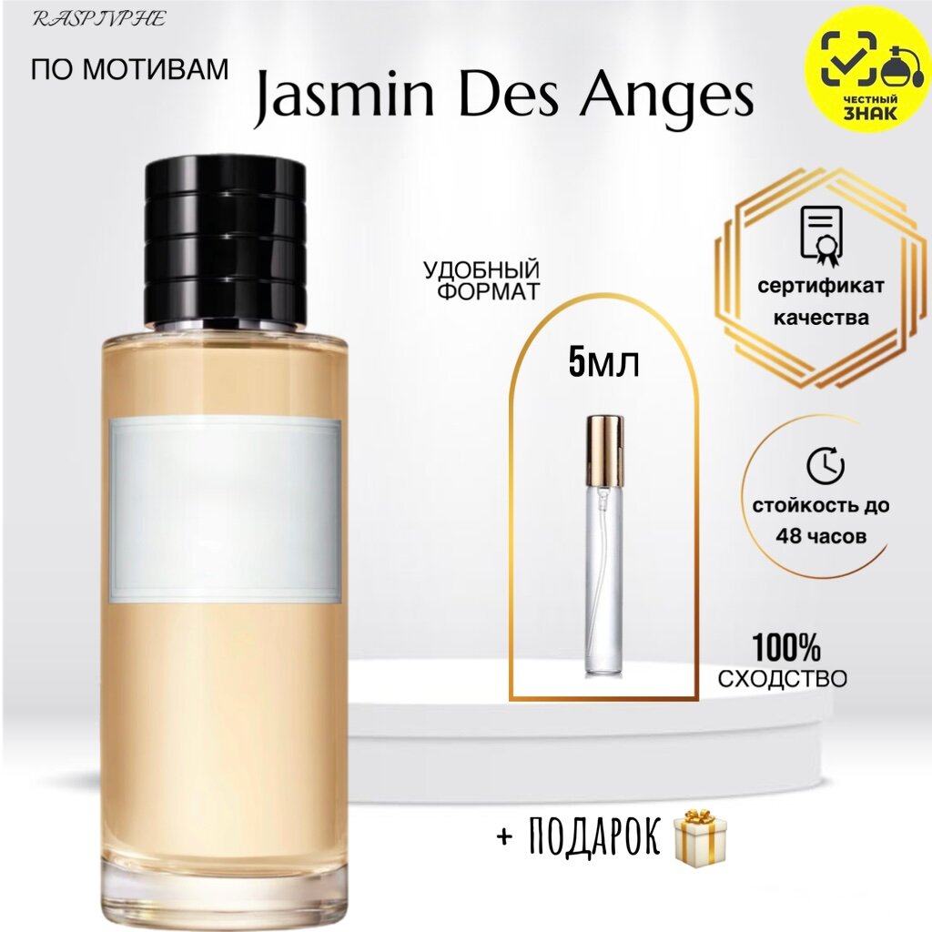 Парфюмерная вода по мотивам Jasmin Des Anges, жасмин дес ангес, флакон 5мл