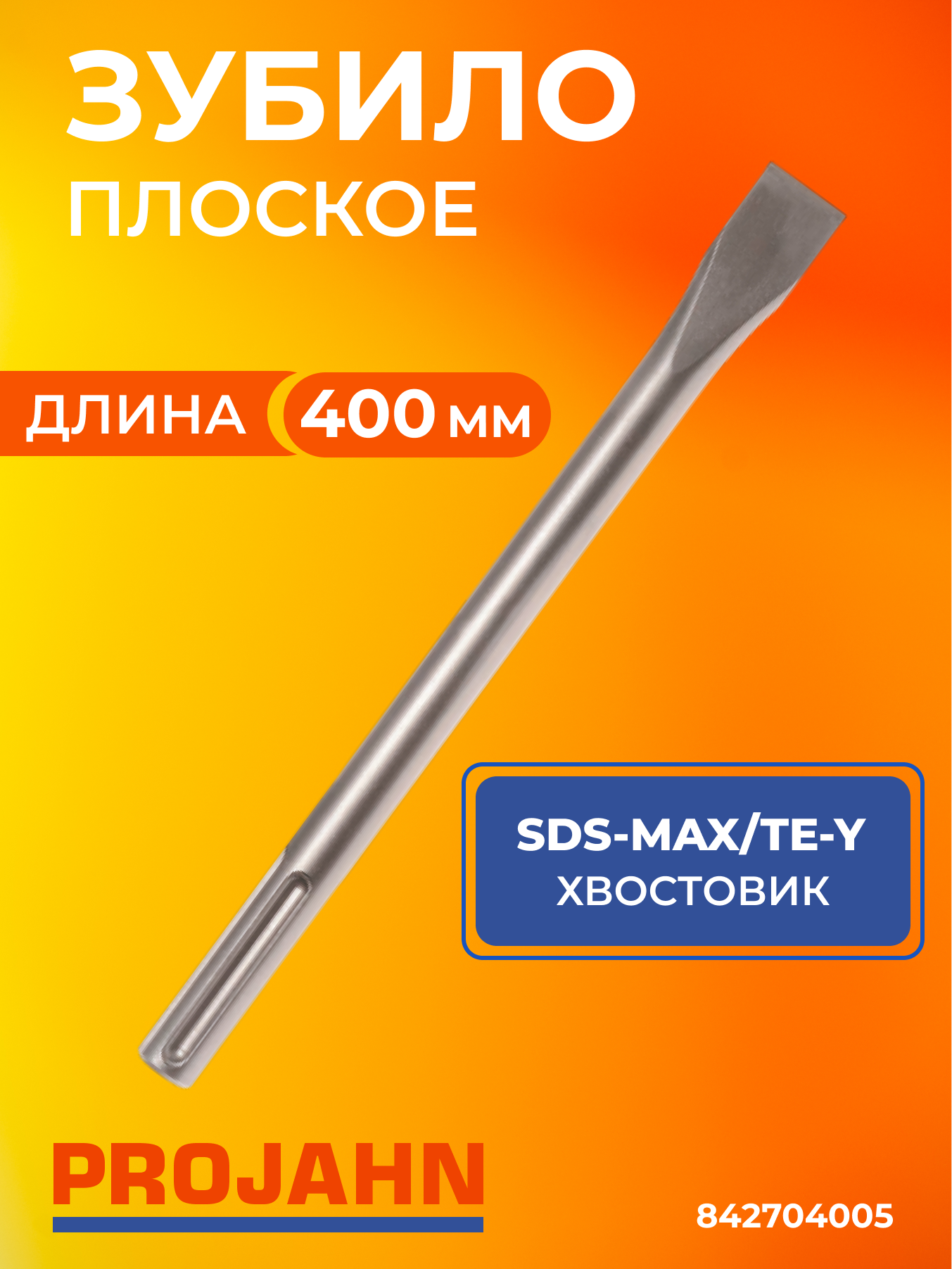 842704005 Плоское зубило L 400 мм, хвостовик SDS-max/TE-Y, розн. упак.